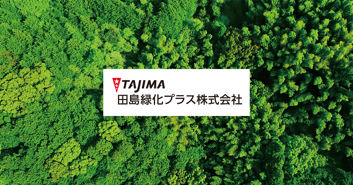 屋上緑化施工のエキスパート 田島緑化プラス株式会社